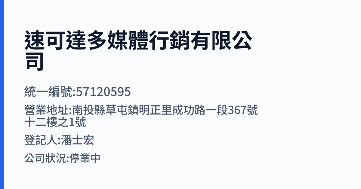 速可達多媒體行銷有限公司 - 統編 57120595(南投縣) 公司登記資料與營業項目詳細圖表