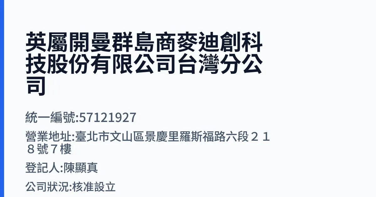 英屬開曼群島商麥迪創科技股份有限公司台灣分公司 - 統編 57121927(臺北市) 公司登記資料與營業項目詳細圖表
