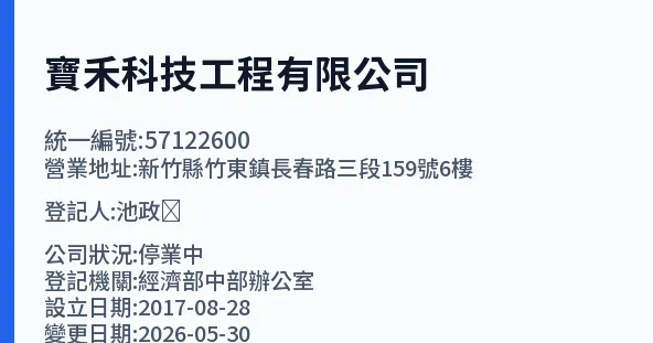 寶禾科技工程有限公司的照片-統編 57122600(新竹縣) 公司登記資料與營業項目詳細圖表
