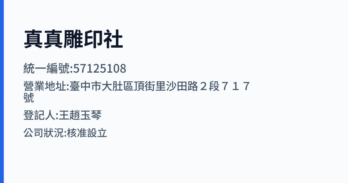 真真雕印社 - 統編 57125108(臺中市) 公司登記資料與營業項目詳細圖表