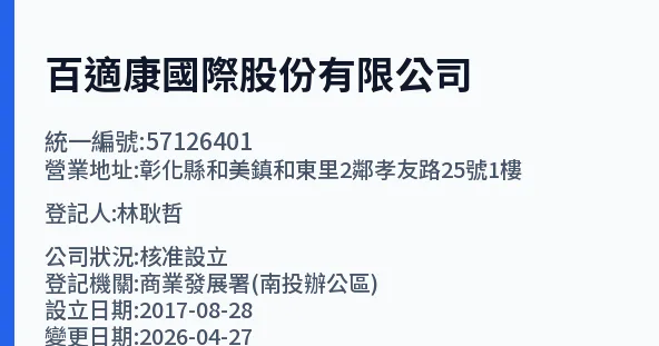 百適康國際股份有限公司的照片-統編 57126401(彰化縣) 公司登記資料與營業項目詳細圖表