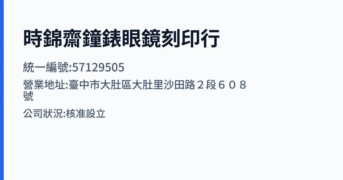 時錦齋鐘錶眼鏡刻印行 - 統編 57129505（臺中市） 公司登記資料與營業項目詳細圖表