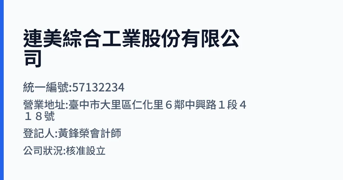 連美綜合工業股份有限公司 - 統編 57132234(臺中市) 公司登記資料與營業項目詳細圖表