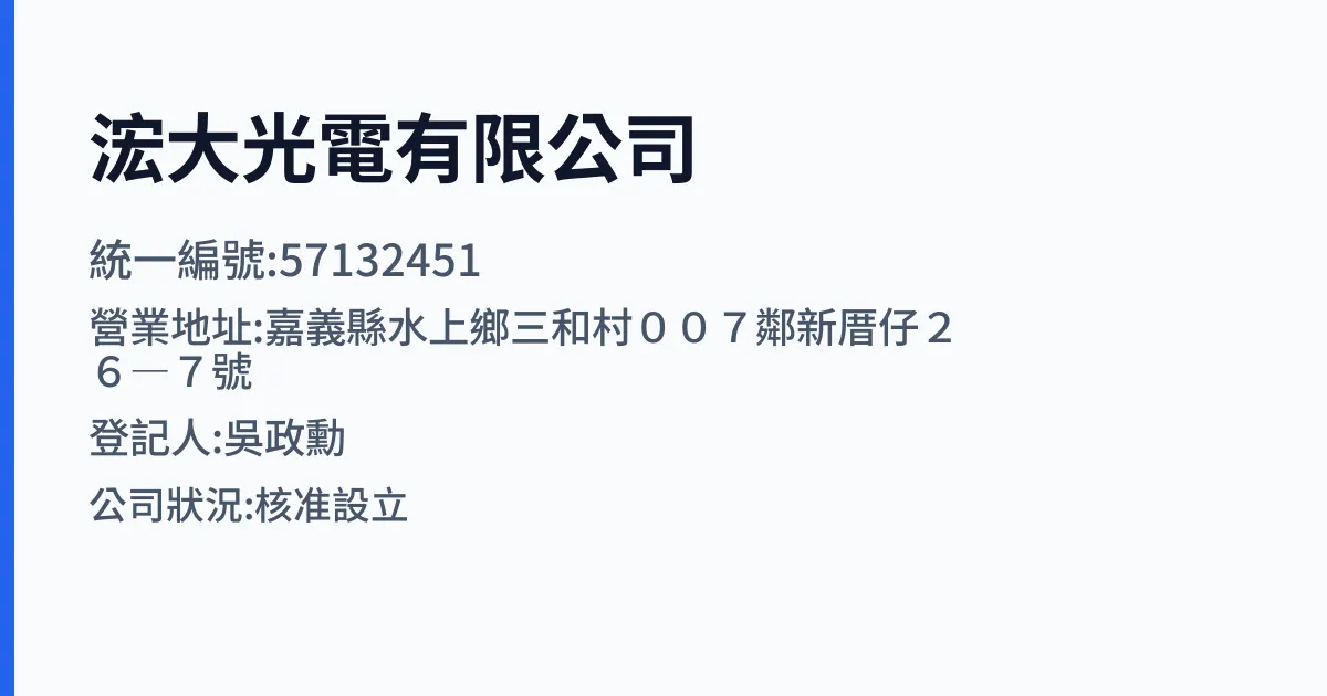 浤大光電有限公司 - 統編 57132451(屏東縣) 公司登記資料與營業項目詳細圖表