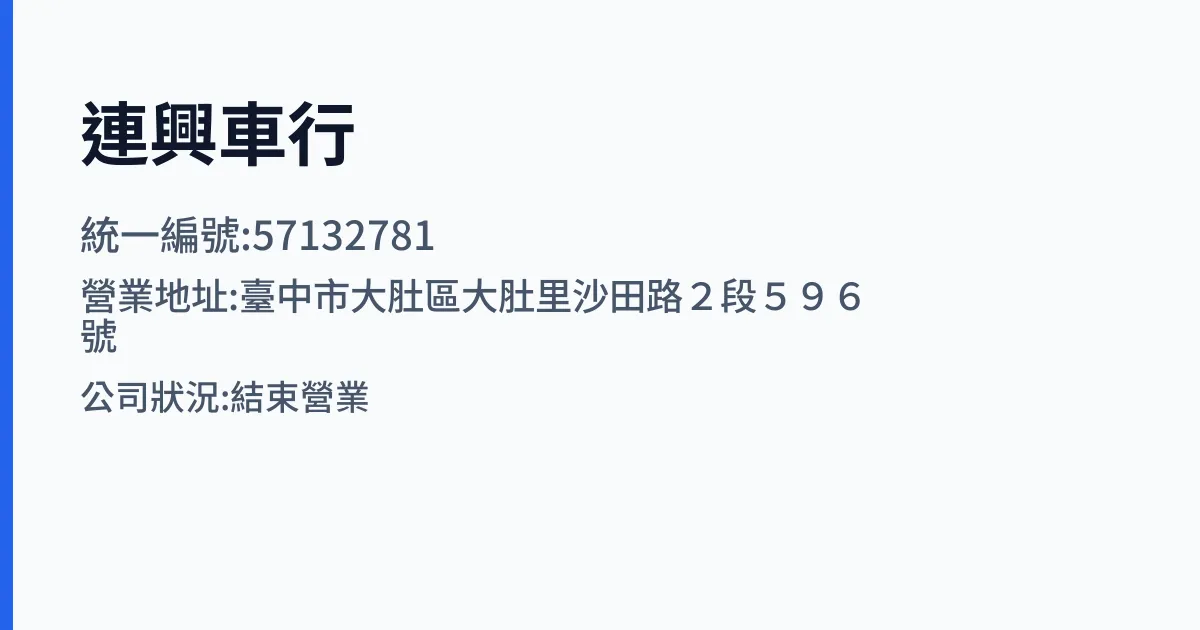 連興車行 - 統編 57132781(臺中市) 公司登記資料與營業項目詳細圖表