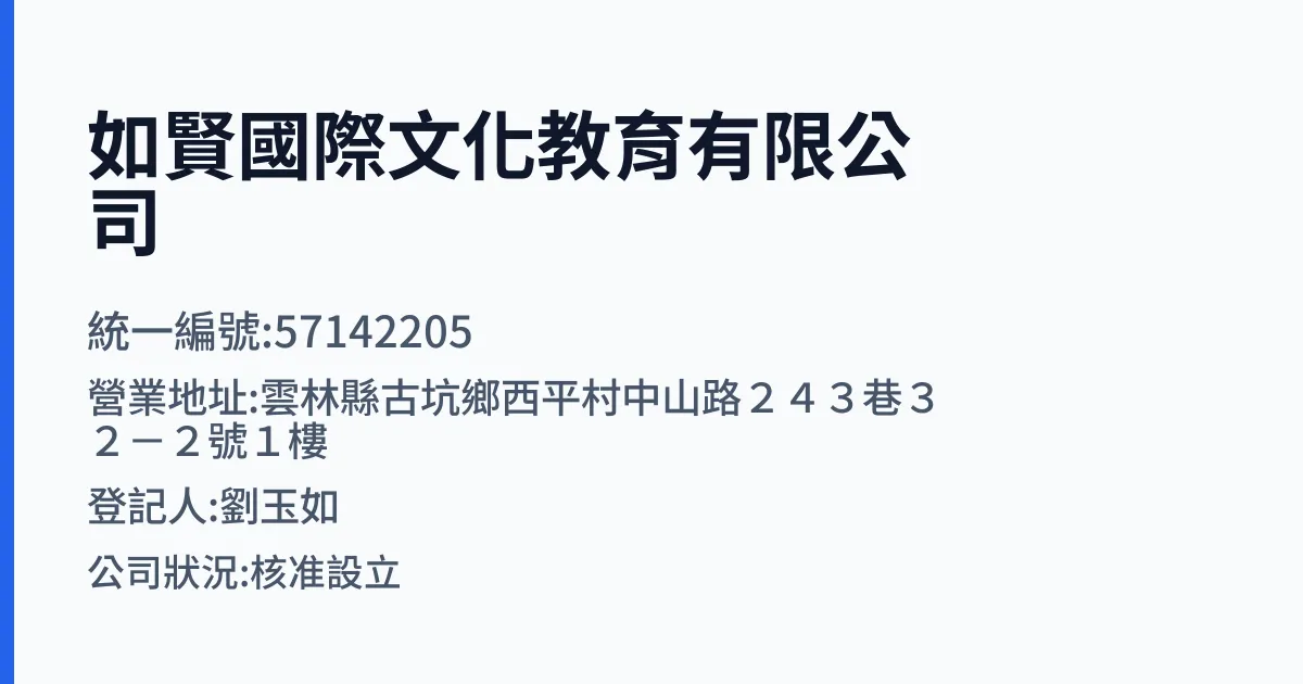 如賢國際文化教育有限公司 - 統編 57142205(雲林縣) 公司登記資料與營業項目詳細圖表