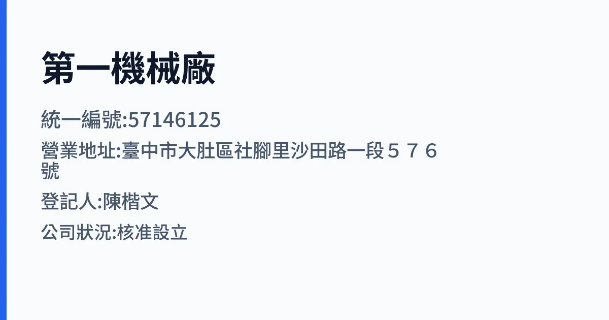 第一機械廠 - 統編 57146125(臺中市) 公司登記資料與營業項目詳細圖表