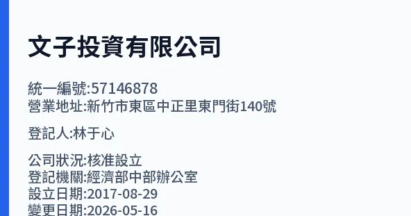 文子投資有限公司的照片-統編 57146878(新竹市) 公司登記資料與營業項目詳細圖表
