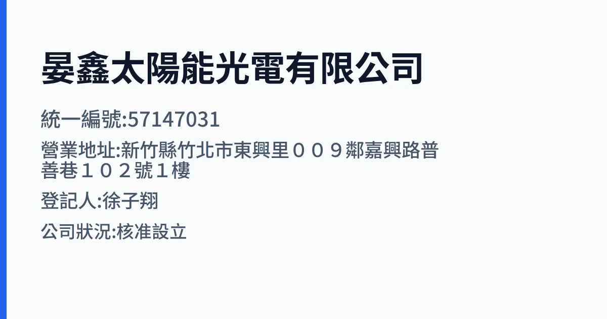 晏鑫太陽能光電有限公司 - 統編 57147031(新竹縣) 公司登記資料與營業項目詳細圖表