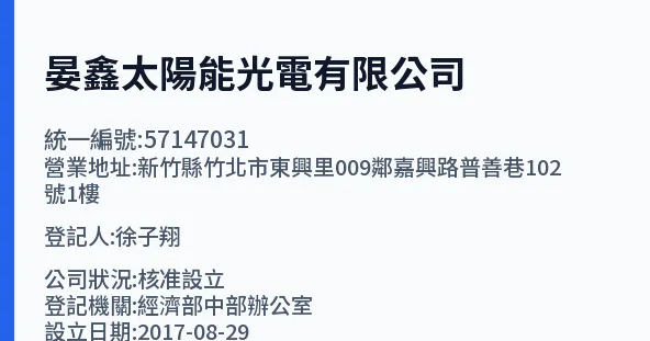 晏鑫太陽能光電有限公司的照片-統編 57147031(新竹縣) 公司登記資料與營業項目詳細圖表