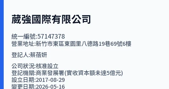 葳強國際有限公司的照片-統編 57147378(新竹市) 公司登記資料與營業項目詳細圖表