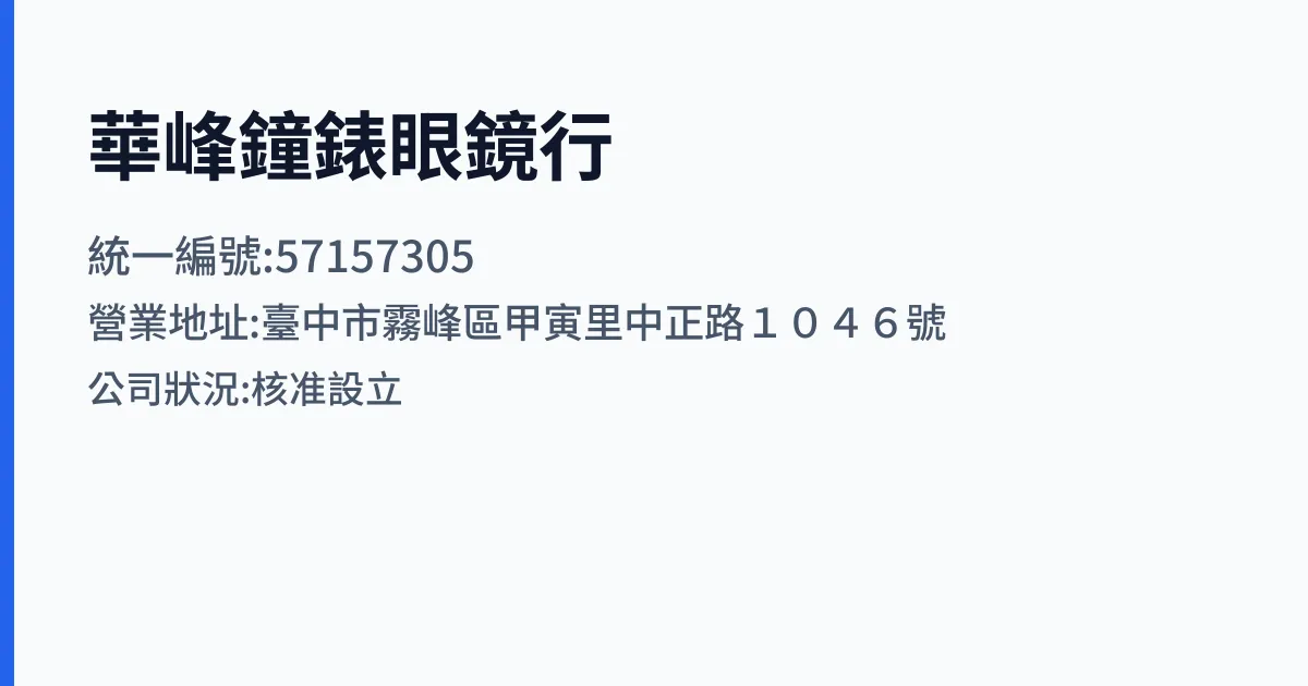 華峰鐘錶眼鏡行 - 統編 57157305(臺中市) 公司登記資料與營業項目詳細圖表