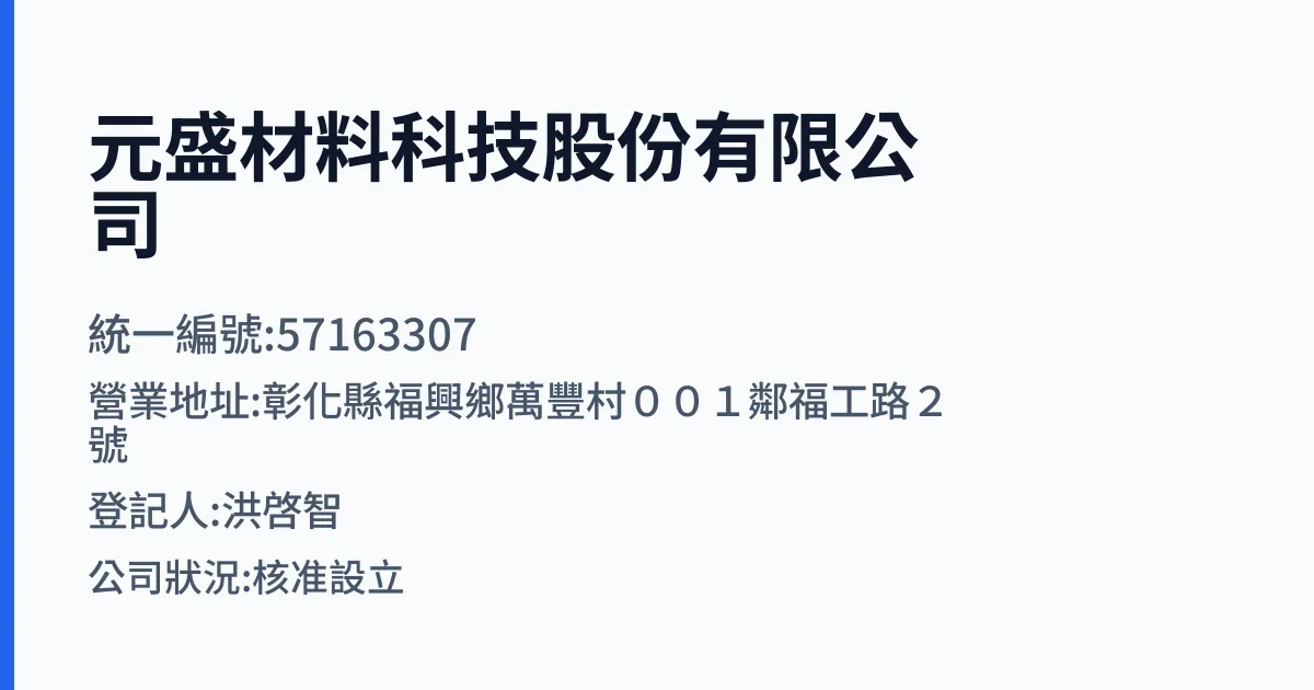 元盛材料科技股份有限公司 - 統編 57163307(彰化縣) 公司登記資料與營業項目詳細圖表