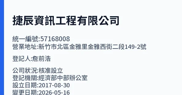 捷辰資訊工程有限公司的照片-統編 57168008(新竹市) 公司登記資料與營業項目詳細圖表