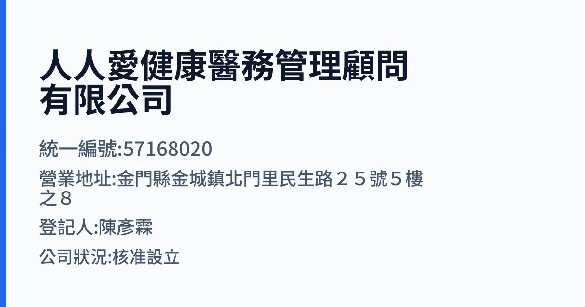 人人愛健康醫務管理顧問有限公司 - 統編 57168020(金門縣) 公司登記資料與營業項目詳細圖表