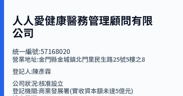 人人愛健康醫務管理顧問有限公司的照片-統編 57168020(金門縣) 公司登記資料與營業項目詳細圖表