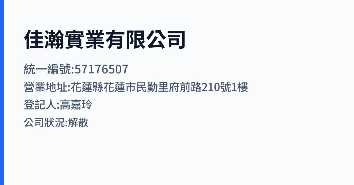 佳瀚實業有限公司 - 統編 57176507(花蓮縣) 公司登記資料與營業項目詳細圖表
