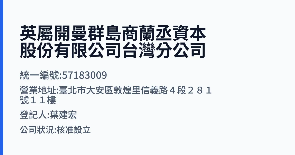 英屬開曼群島商蘭丞資本股份有限公司台灣分公司 - 統編 57183009(臺北市) 公司登記資料與營業項目詳細圖表