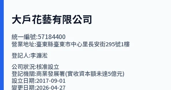 大戶花藝有限公司的照片-統編 57184400(臺東縣) 公司登記資料與營業項目詳細圖表
