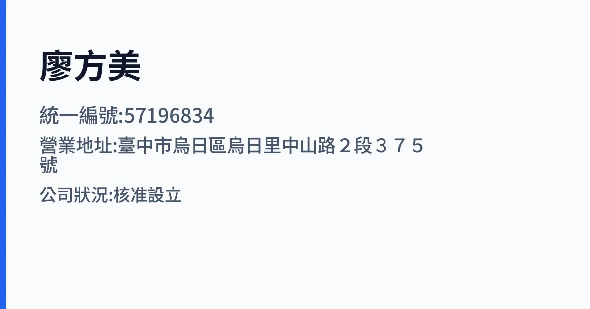 廖方美 - 統編 57196834（臺中市） 公司登記資料與營業項目詳細圖表