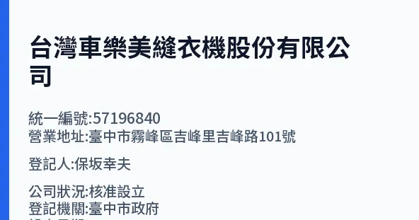 台灣車樂美縫衣機股份有限公司的照片-統編 57196840(臺中市) 公司登記資料與營業項目詳細圖表