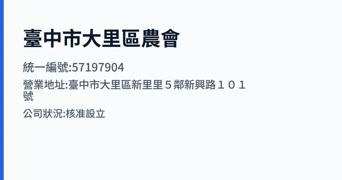 臺中市大里區農會 - 統編 57197904(臺中市) 公司登記資料與營業項目詳細圖表