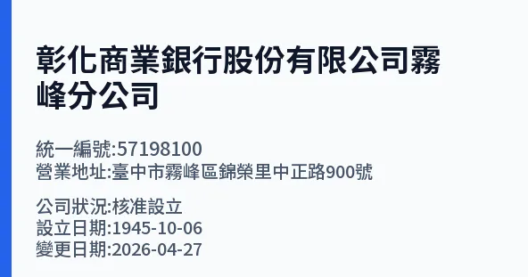 彰化商業銀行股份有限公司霧峰分公司的照片-統編 57198100(臺中市) 公司登記資料與營業項目詳細圖表