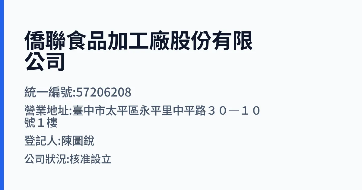僑聯食品加工廠股份有限公司 - 統編 57206208(臺中市) 公司登記資料與營業項目詳細圖表