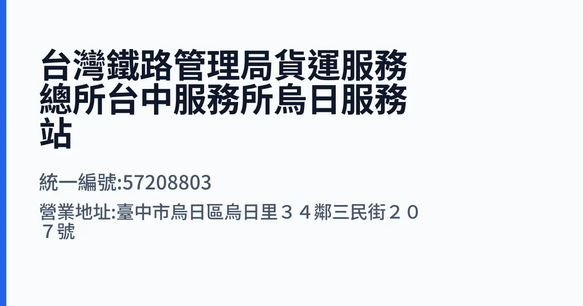 台灣鐵路管理局貨運服務總所台中服務所烏日服務站 - 統編 57208803（臺中市） 公司登記資料與營業項目詳細圖表