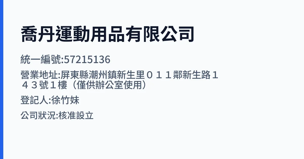 喬丹運動用品有限公司 - 統編 57215136(屏東縣) 公司登記資料與營業項目詳細圖表