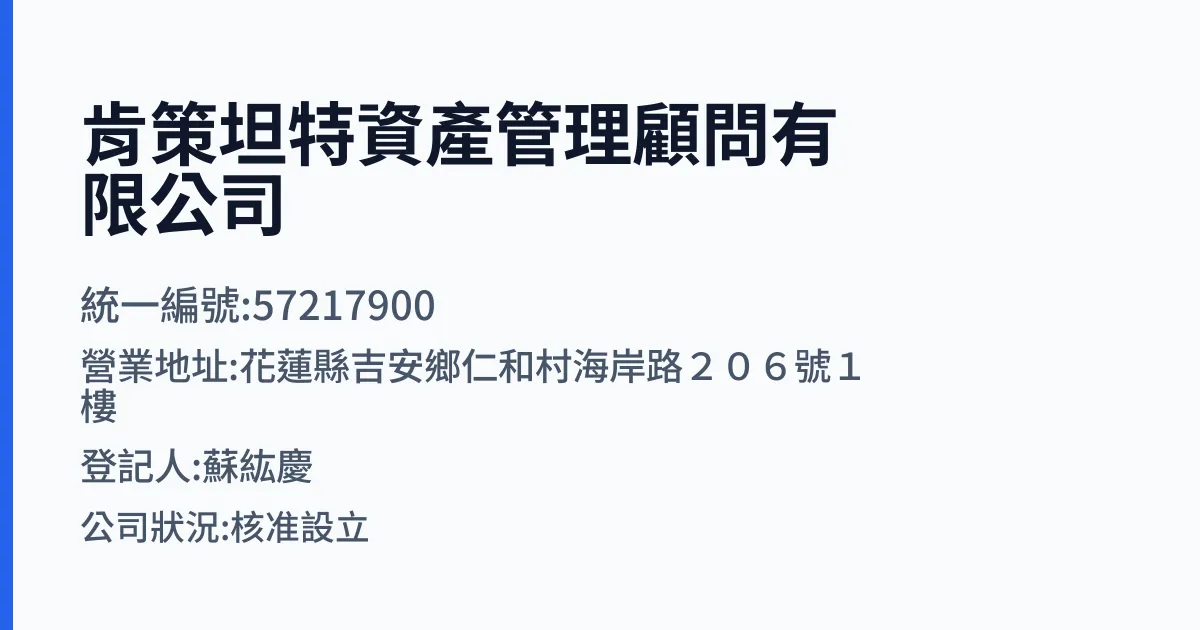 肯策坦特資產管理顧問有限公司 - 統編 57217900（花蓮縣） 公司登記資料與營業項目詳細圖表