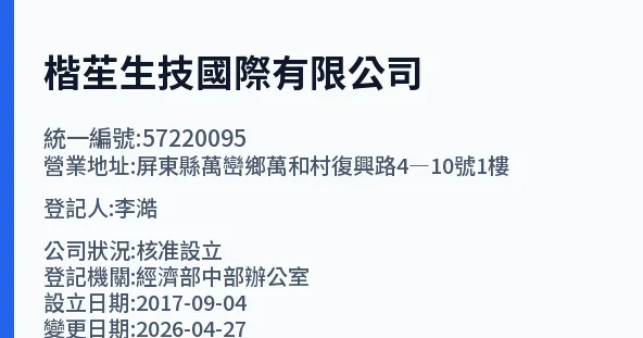 楷苼生技國際有限公司的照片-統編 57220095(屏東縣) 公司登記資料與營業項目詳細圖表