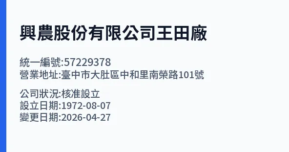 興農股份有限公司王田廠的照片-統編 57229378(臺中市) 公司登記資料與營業項目詳細圖表