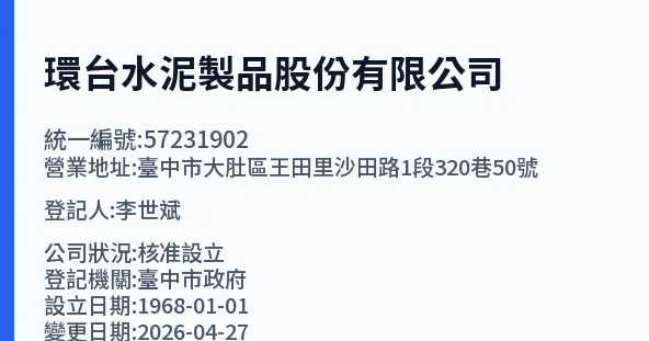 環台水泥製品股份有限公司的照片-統編 57231902(臺中市) 公司登記資料與營業項目詳細圖表