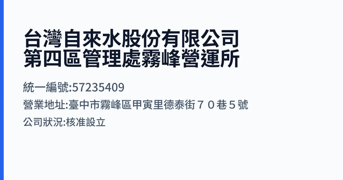 台灣自來水股份有限公司第四區管理處霧峰營運所 - 統編 57235409(臺中市) 公司登記資料與營業項目詳細圖表