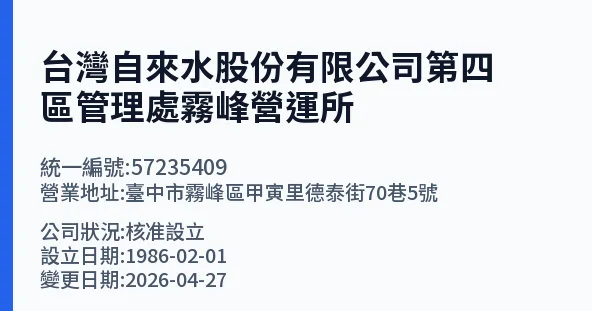 台灣自來水股份有限公司第四區管理處霧峰營運所的照片-統編 57235409(臺中市) 公司登記資料與營業項目詳細圖表
