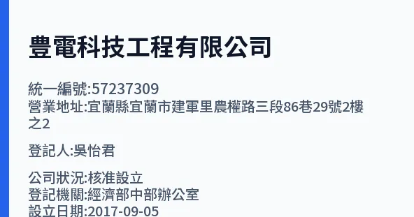 豊電科技工程有限公司的照片-統編 57237309(宜蘭縣) 公司登記資料與營業項目詳細圖表
