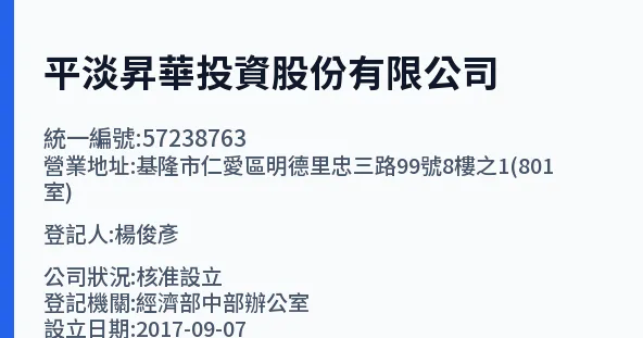 平淡昇華投資股份有限公司的照片-統編 57238763(基隆市) 公司登記資料與營業項目詳細圖表