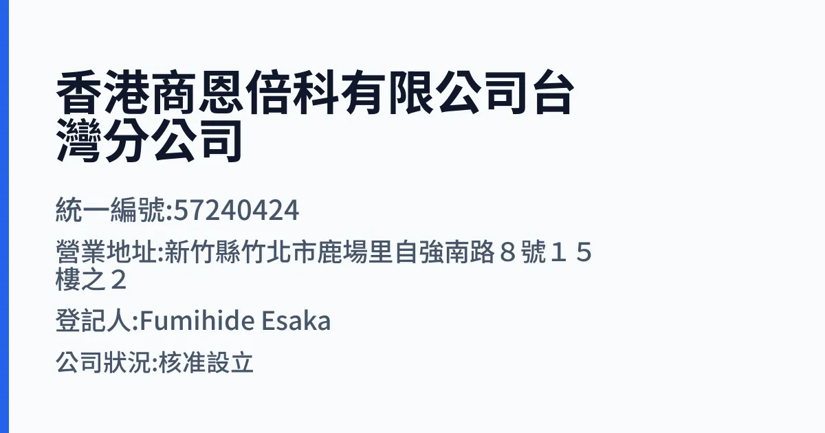 香港商恩倍科有限公司台灣分公司 - 統編 57240424(新竹縣) 公司登記資料與營業項目詳細圖表