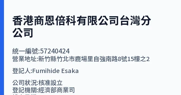 香港商恩倍科有限公司台灣分公司的照片-統編 57240424(新竹縣) 公司登記資料與營業項目詳細圖表