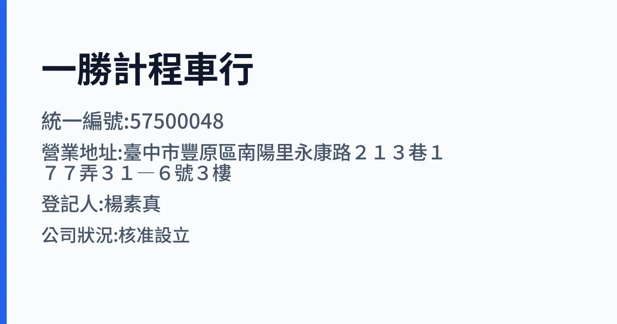 一勝計程車行 - 統編 57500048(臺中市) 公司登記資料與營業項目詳細圖表