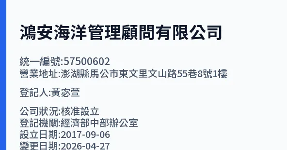 鴻安海洋管理顧問有限公司的照片-統編 57500602(澎湖縣) 公司登記資料與營業項目詳細圖表