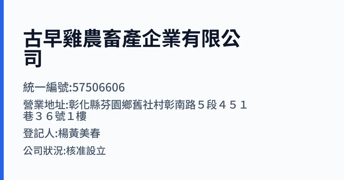 古早雞農畜產企業有限公司 - 統編 57506606(彰化縣) 公司登記資料與營業項目詳細圖表