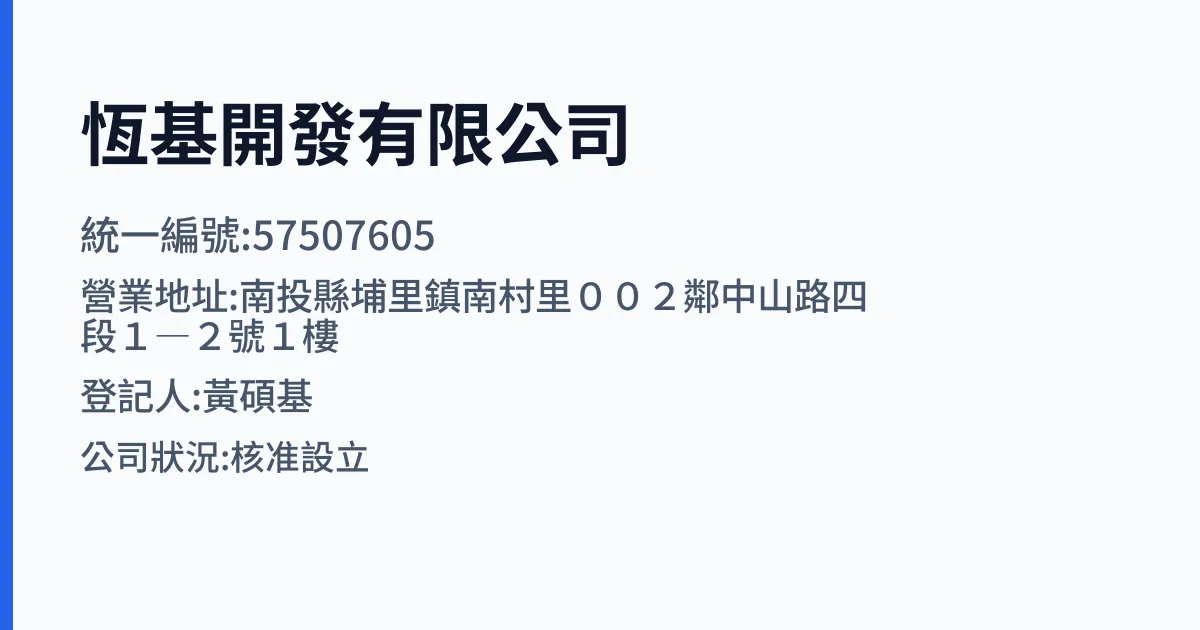 恆基開發有限公司 - 統編 57507605(南投縣) 公司登記資料與營業項目詳細圖表
