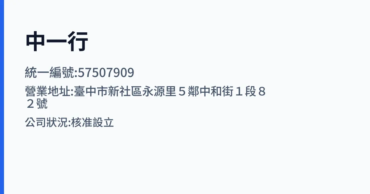 中一行 - 統編 57507909(臺中市) 公司登記資料與營業項目詳細圖表