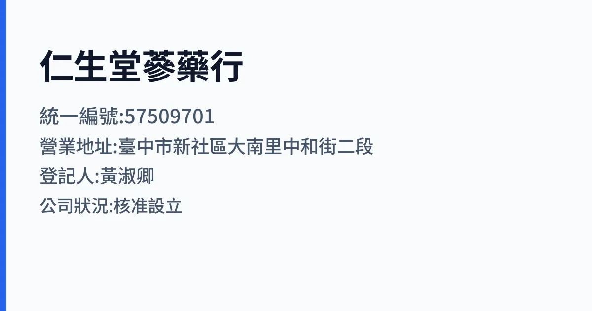 仁生堂蔘藥行 - 統編 57509701(臺中市) 公司登記資料與營業項目詳細圖表
