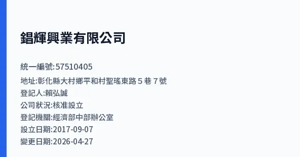 錩輝興業有限公司的照片-統編 57510405(彰化縣) 公司登記資料與營業項目詳細圖表