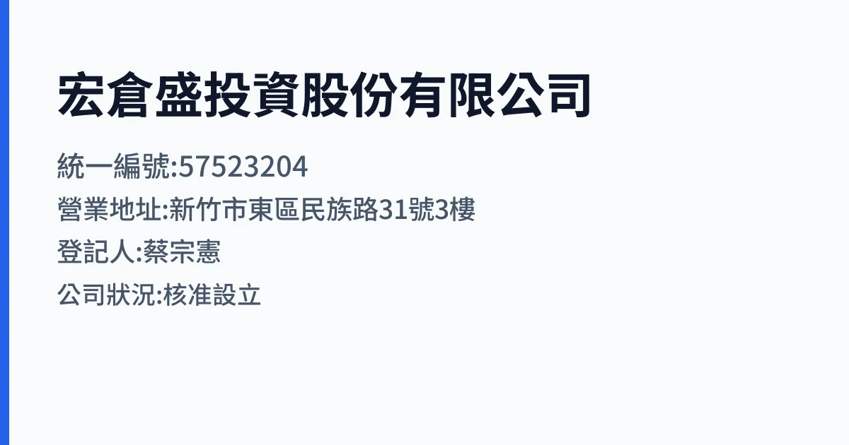 宏倉盛投資股份有限公司 - 統編 57523204(新竹市) 公司登記資料與營業項目詳細圖表