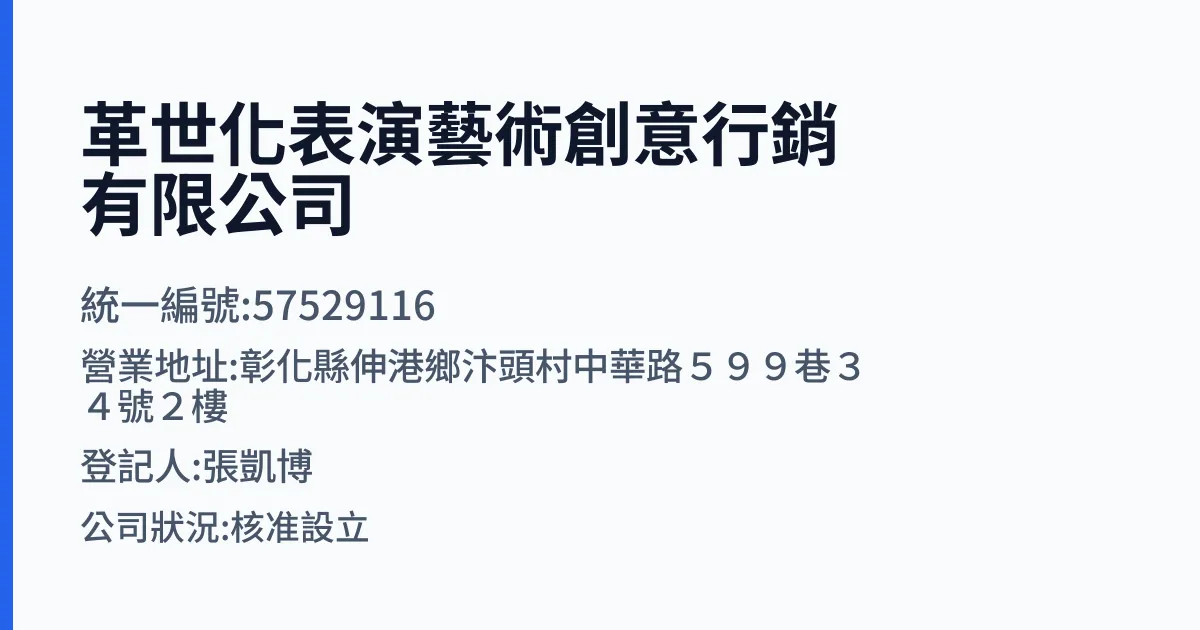 革世化表演藝術創意行銷有限公司 - 統編 57529116（彰化縣） 公司登記資料與營業項目詳細圖表