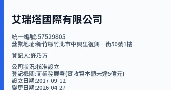 艾瑞塔國際有限公司的照片-統編 57529805(新竹縣) 公司登記資料與營業項目詳細圖表